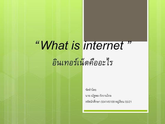 ประวัติความเป็นมาและพัฒนาการของอินเทอร์เน็ต | PPTX