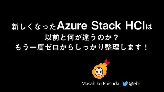 Azure上にAzure Stack HCIを展開できる！ Jumpstart HCIBox | PPT