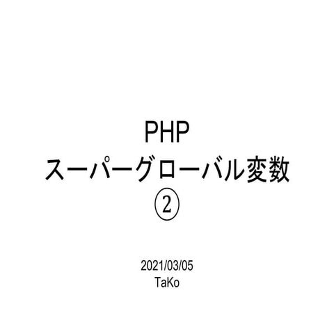 Php スーパーグローバル変数② Ppt 