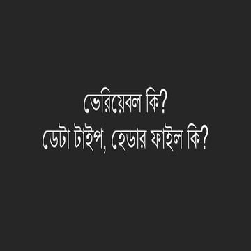 What Is Variable What Is Data Type Header File ভেরিয়েবল কি ডেটা 
