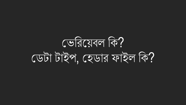 What Is Variable What Is Data Type Header File ভেরিয়েবল কি ডেটা