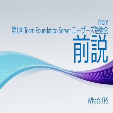 TFS ユーザーズ勉強会 前説より～ What's TFS | PDF