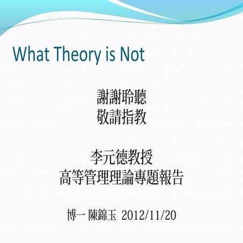 What theory is not報告 | PPT