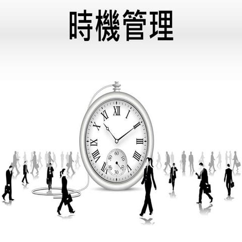 When：The Scientific Secrets of Perfect Timing | PPT