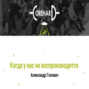 Windbg: когда у нас не воспроизводится. Александр Головач CoreHard ...