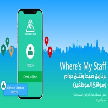 Where's My Staff ® | برنامج دوام ومواقع الموظفين | عرض تفصيلي حول ...