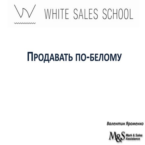 Валентин Яроменко. Sales Bomb 2013 | PPT