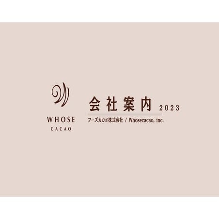 WHOSE CACAO_会社案内スライド.pdf