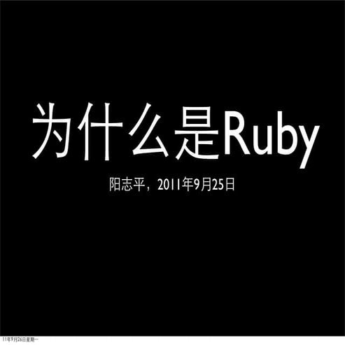Happy ruby day01：为什么是Ruby？ | PPT