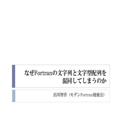 Why Do We Confuse String And Array Of Characters In Fortran Ppt