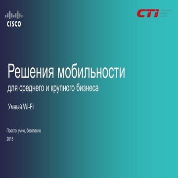Умный Wi-Fi | PPT