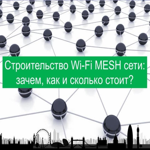 Строительство WiFi MESH сети: зачем, как и сколько стоит? | PPT