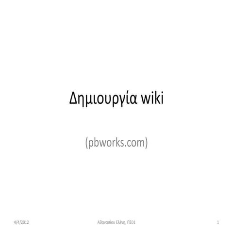 Δημιουργία Wiki | PPTX