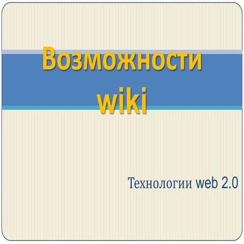 возможности Wiki | PPT