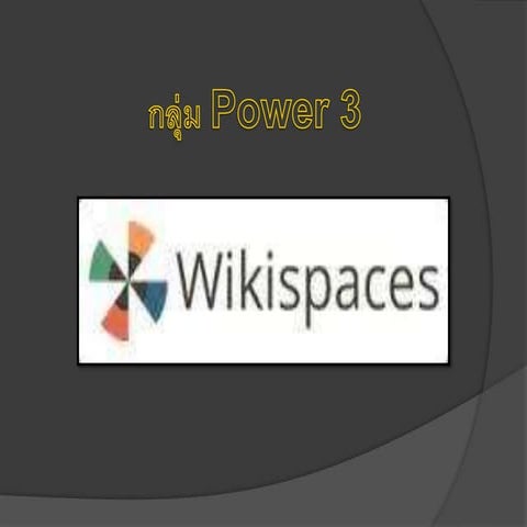 งานนำเสนอWiki | PPTX