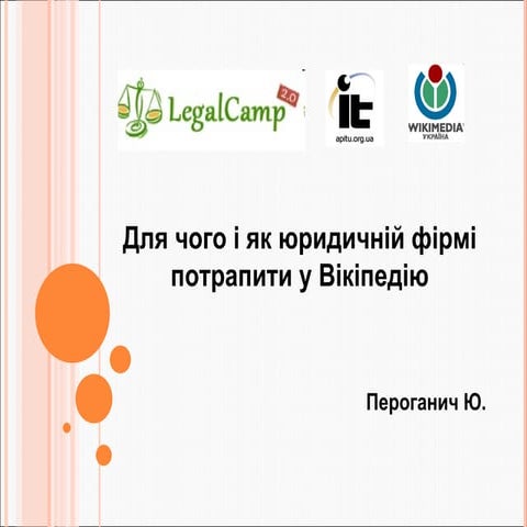 Вікіпедія - вільна енциклопедія | PPTX