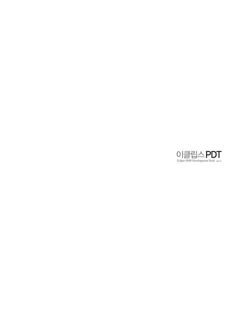 Php 개발 생산성을 높여주는 통합 개발 환경 이클립스 Pdt Pdf