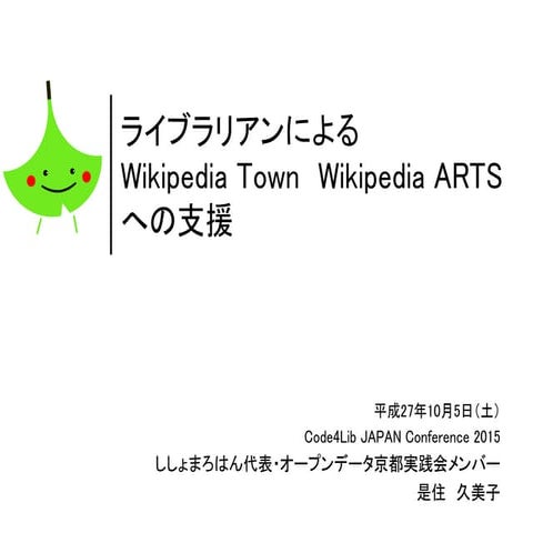ライブラリアンによるWikipedia town、wikipedia artsへの支援 code4lib2015 | PPT