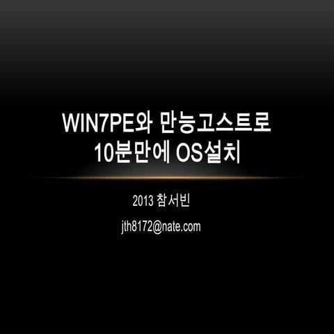Win7 pe와 만능고스트 | PPTX