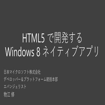 HTML5 で開発する Windows 8 ネイティブアプリ | PDF | Web Development | Internet