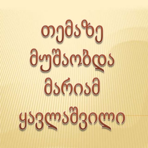 წინანდალი | PPSX