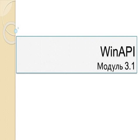 Win api module_3.1 | PPT