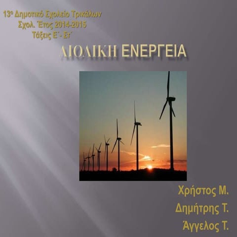 Αιολική Ενέργεια | PPTX