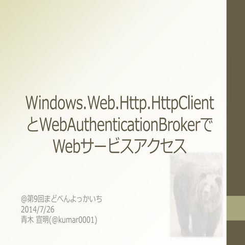 Windows.Web.Http.HttpClientとWebAuthenticationBroker | PPT