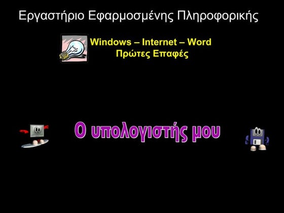 Ο υπολογιστης | PPT