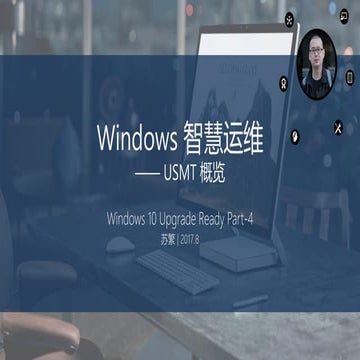 Windows智慧运维USMT概览 | PDF