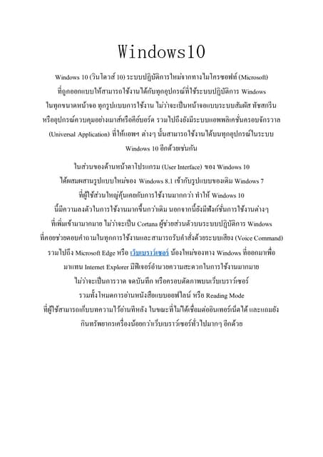 พร้อมหรือยัง? กับระบบปฏิบัติการ Windows 10 | PDF