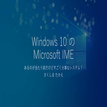 Windows10 の IME | PPTX