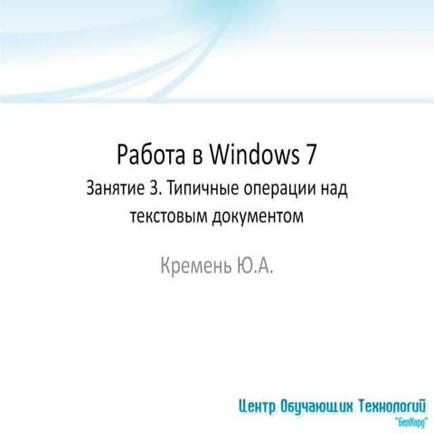 Windows 7, занятие №3 | PPTX