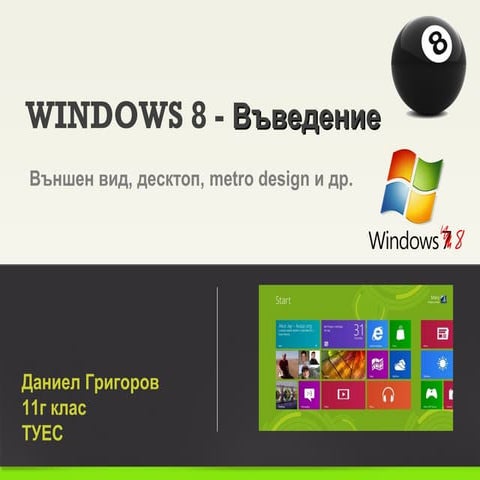 Първи стъпки с Windows 8 | PPTX