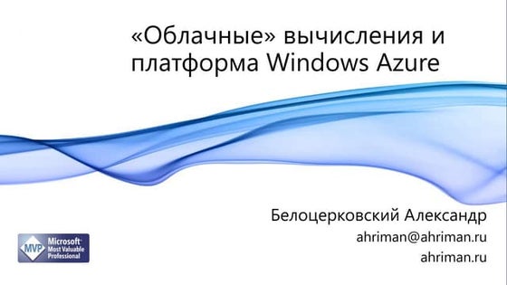 Облако Microsoft Azure - введение в основные сервисы для разработки и ...