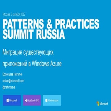 Миграция существующих приложений в Windows Azure Ppt