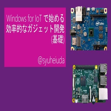Windows for IoT で始める効率的なガジェット開発(基礎) | PPT