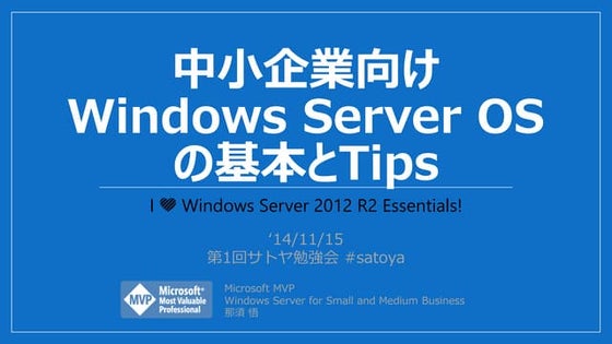 Windows Server 2012 R2 Essentialsの魅力 - 手間暇かけずに活用しよう！ | PDF | Computing | Technology & Computing