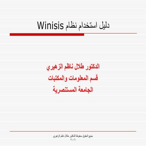 winisis مهارات استخدام نظام | PPT