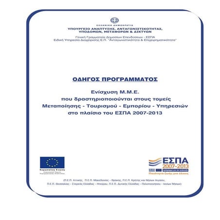 Οδηγός Β΄ Δράσης ΜΜΕ ΕΣΠΑ 2007 - 2013 | PDF