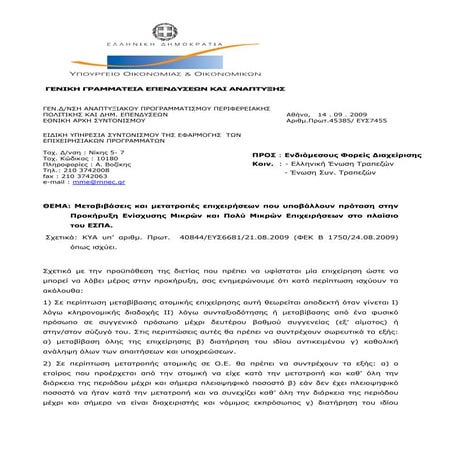Επιλέξιμες επιχειρήσεις στο ΕΣΠΑ έπειτα από μετατροπές | PDF