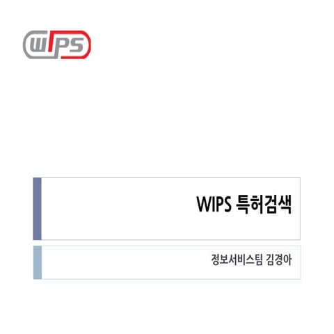 WIPS(특허검색) 이용방법 | PDF