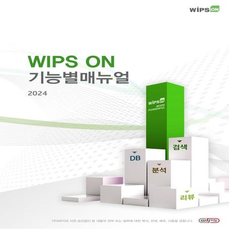 POSTECH Library WIPS ON_Manual_2024(AI 기능 업데이트) | PDF