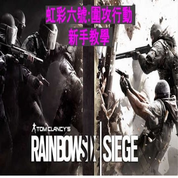 虹彩六號:圍攻行動R6S-新手教學(Y8S1) | PPT