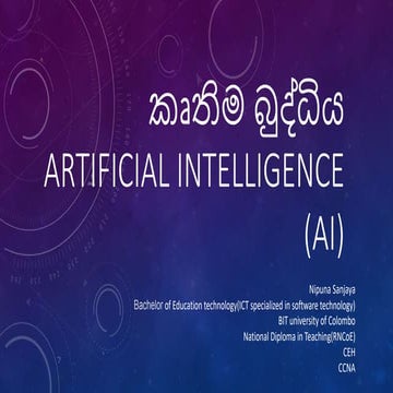 කෘතිම බුද්ධිය Artificial Intelligence (AI) | PPTX
