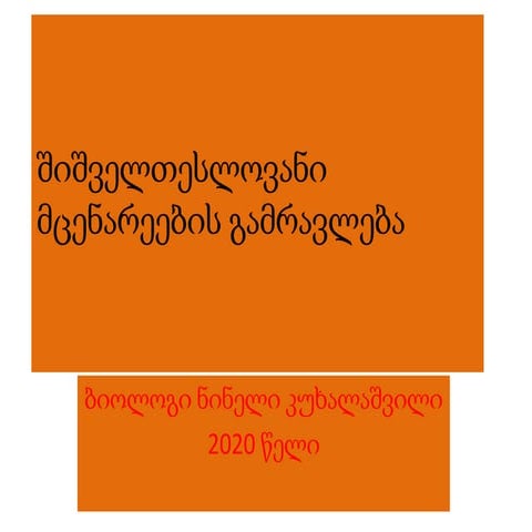 Wiwvovnebis gamravleba | PPTX