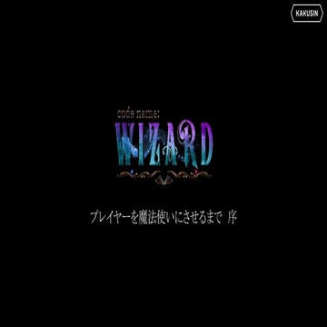 codename: WIZARD プレイヤーを魔法使いにさせるまで 序 | PPT