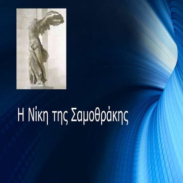 η νίκη πάει σχολείο | PPTX