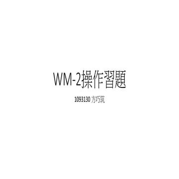 WM-2操作習題.pptx