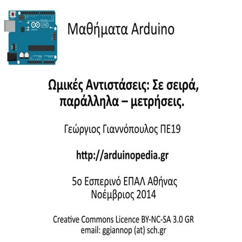 Μαθήματα Arduino: Ωμικές Αντιστάσεις: Σε σειρά, παράλληλα – μετρήσεις ...